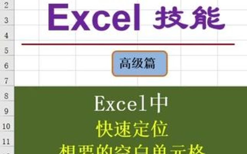 快速定位想要的空白单元格。