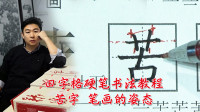 石家庄高老师硬笔书法田字格系统训练教程,苦字笔画的姿态书写