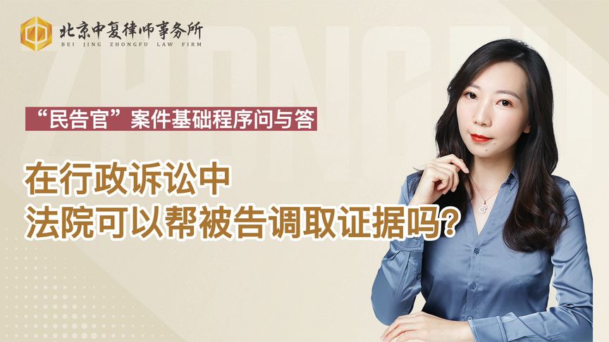 行政诉讼中,法院可以帮被告调取证据吗?