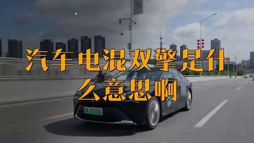 混动双擎到底香不香?一分钟带你揭秘省油黑科技!