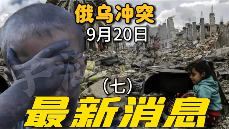 9月20日俄乌最新消息(七),俄乌冲突付出惨痛代价,俄会收敛战争