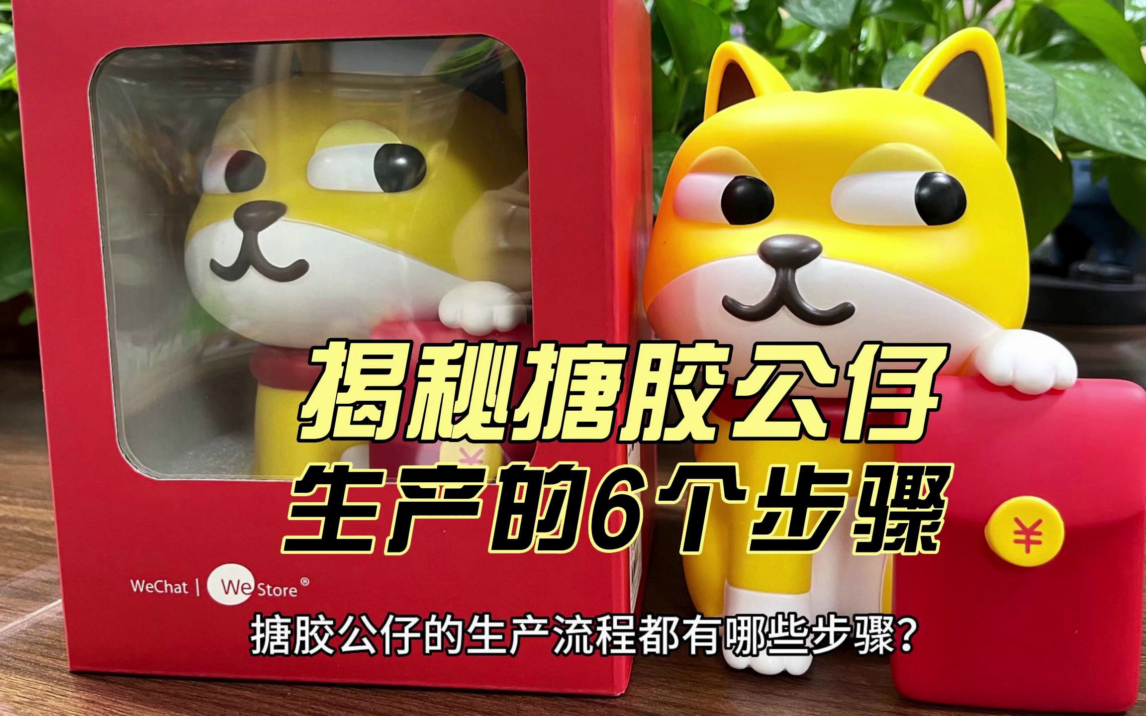 搪胶娃娃公仔生产厂家制作6大步骤过程大揭秘,搪胶是什么材质?