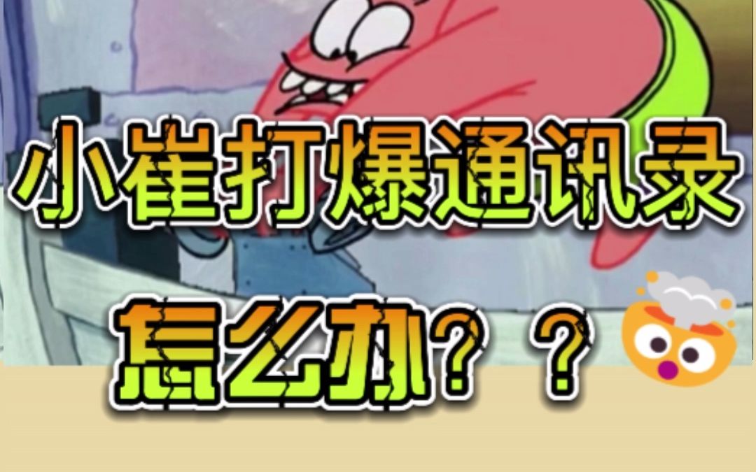 被小崔爆通讯录怎么做?