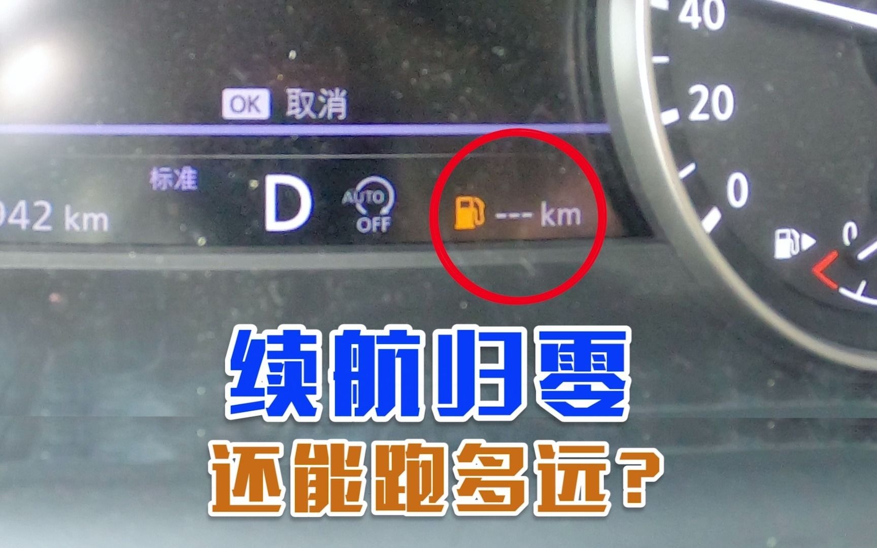 油表显示剩余续航为0KM时,汽车还能跑多远?