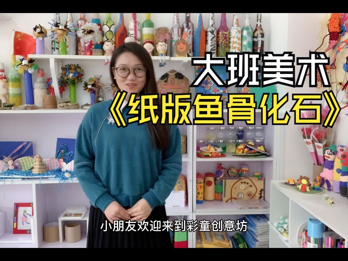 幼儿园优质微课:大班美术《纸版鱼骨化石》