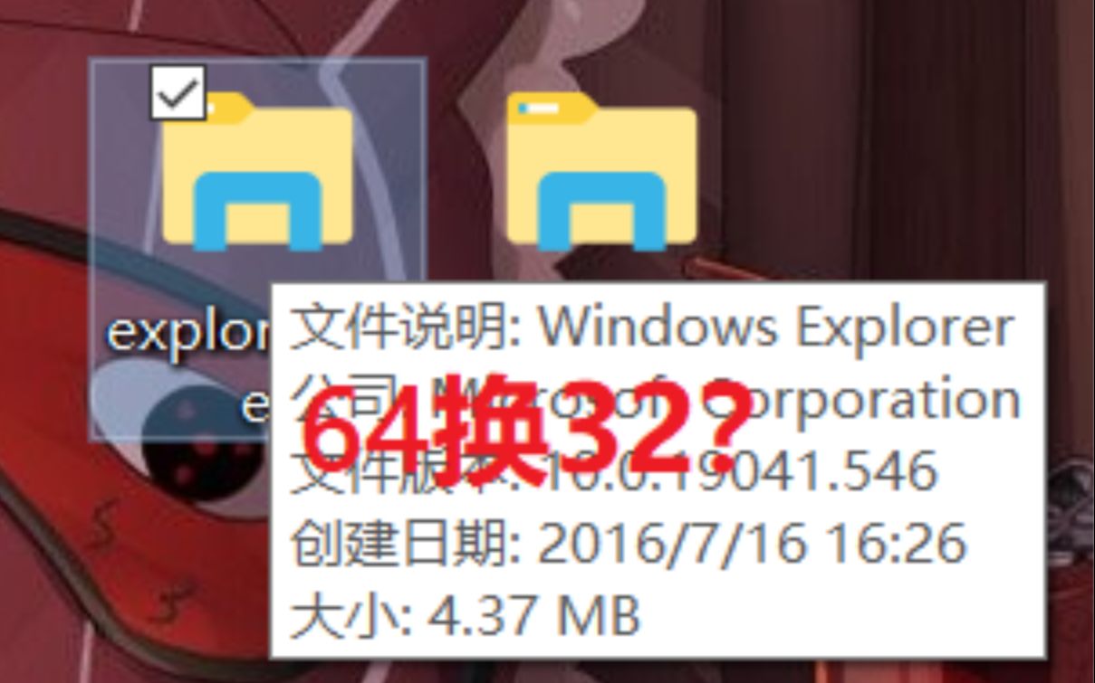 把64位系统的explorer.exe换成32位的会怎么样