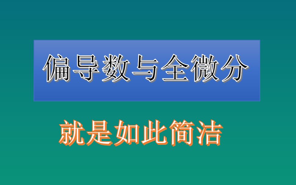 高数(下)偏导数与全微分