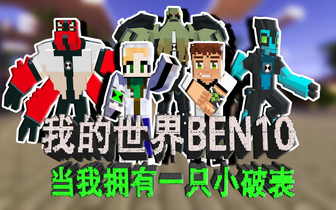 ...骇客?当我拥有了Ben10的小破表!【我的世界Ben10模组生存EP1】