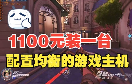 1100元出一台流畅运行大多数游戏的主机