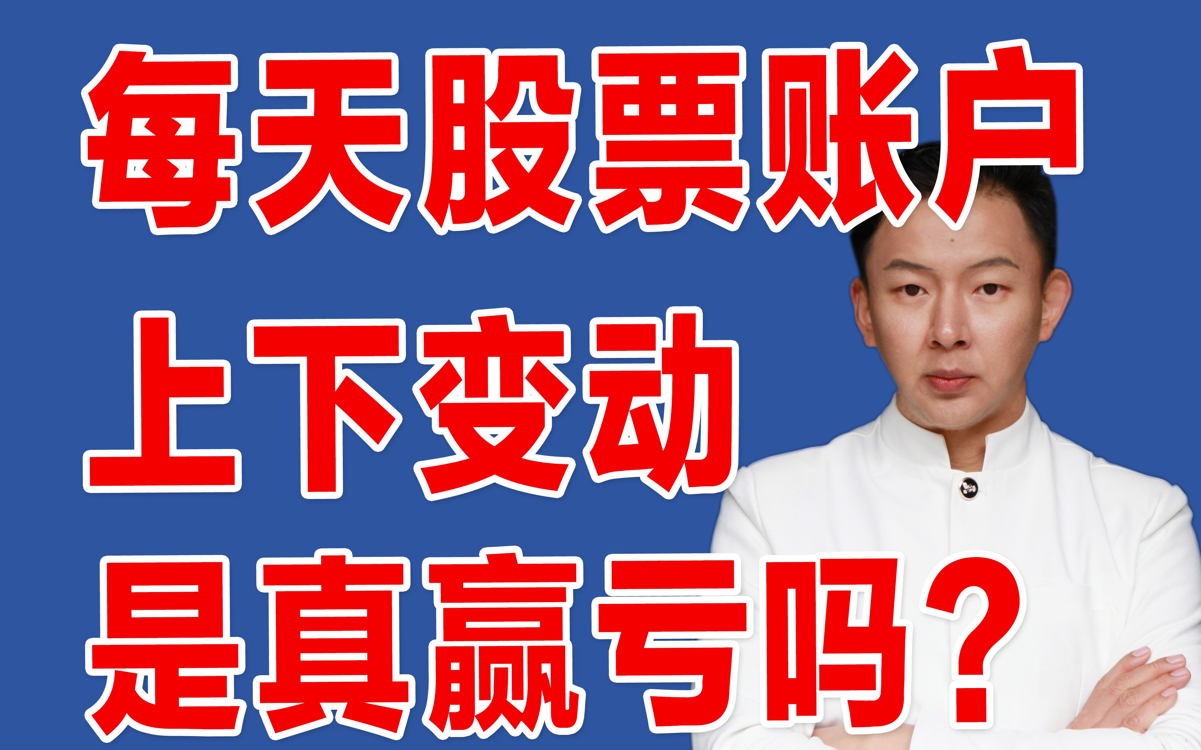 炒股票想赚钱先搞清楚股价每天的涨跌到底是不是真的盈亏