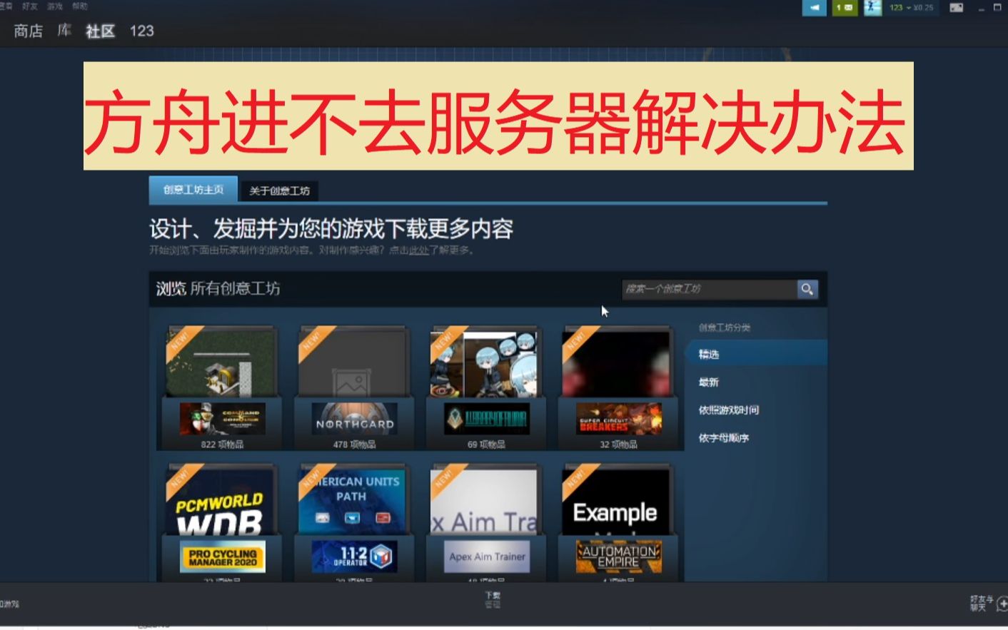 方舟进不去私服服务器怎么办?与MOD版本不符 连接超时 弹白框UE4