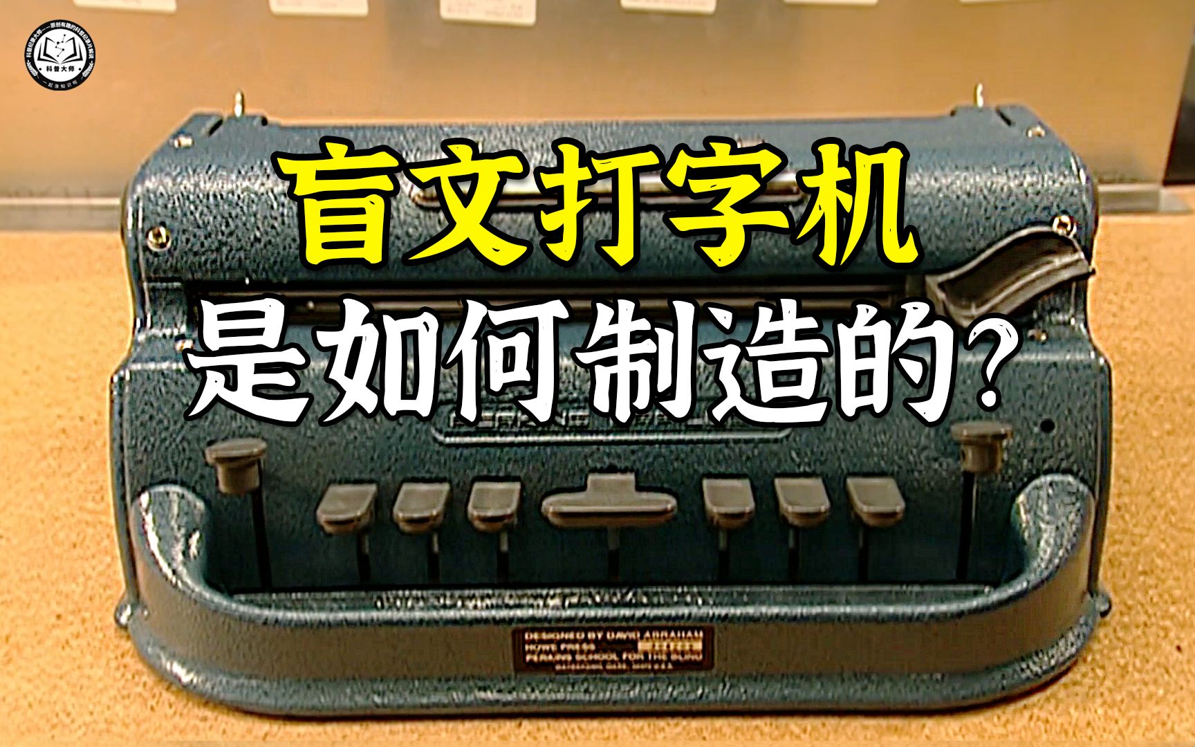 盲文打字机是如何制造的?3分钟带你了解,盲文打字机制造全过程