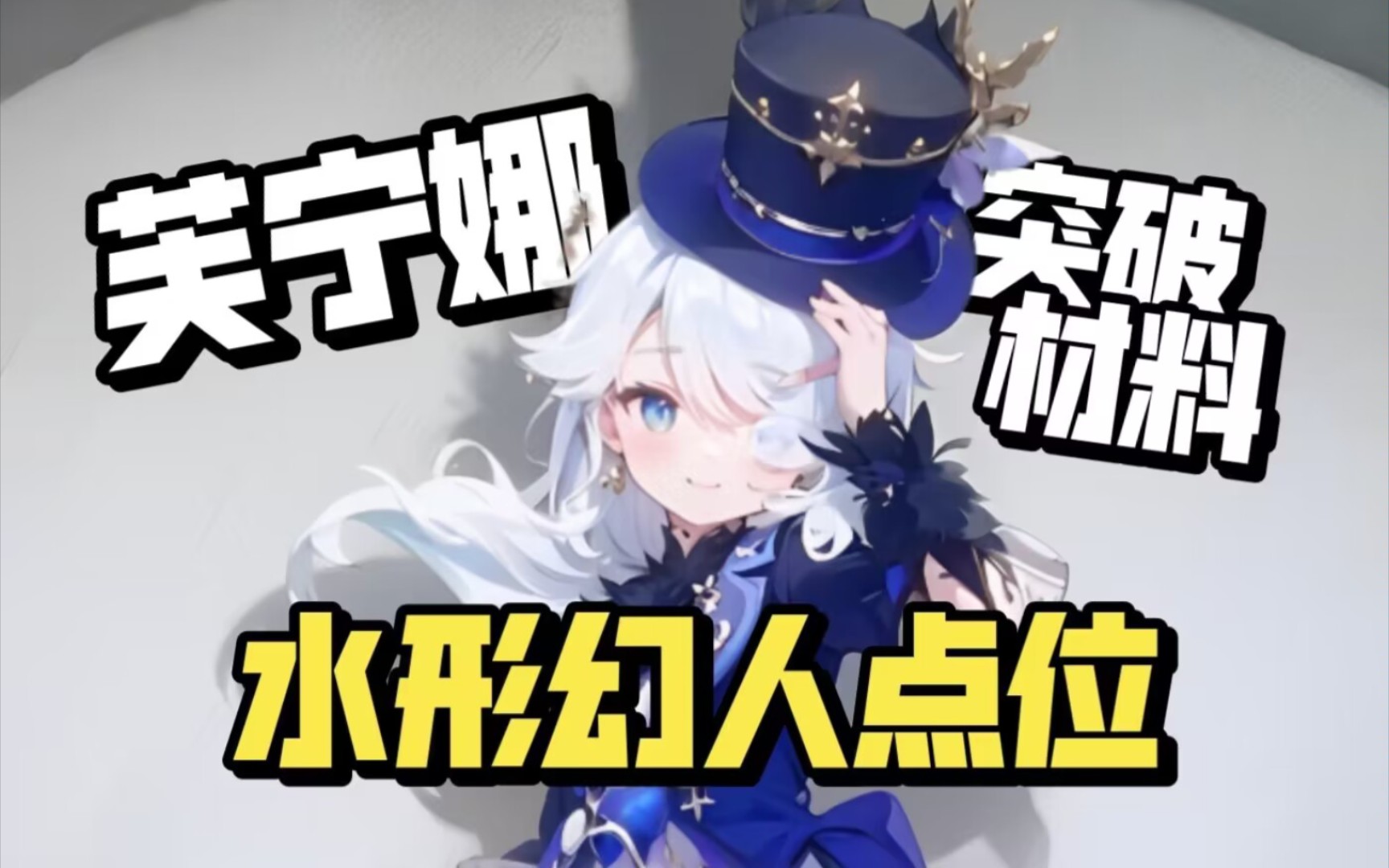 【芙宁娜】水形幻人点位寻找指南_原神