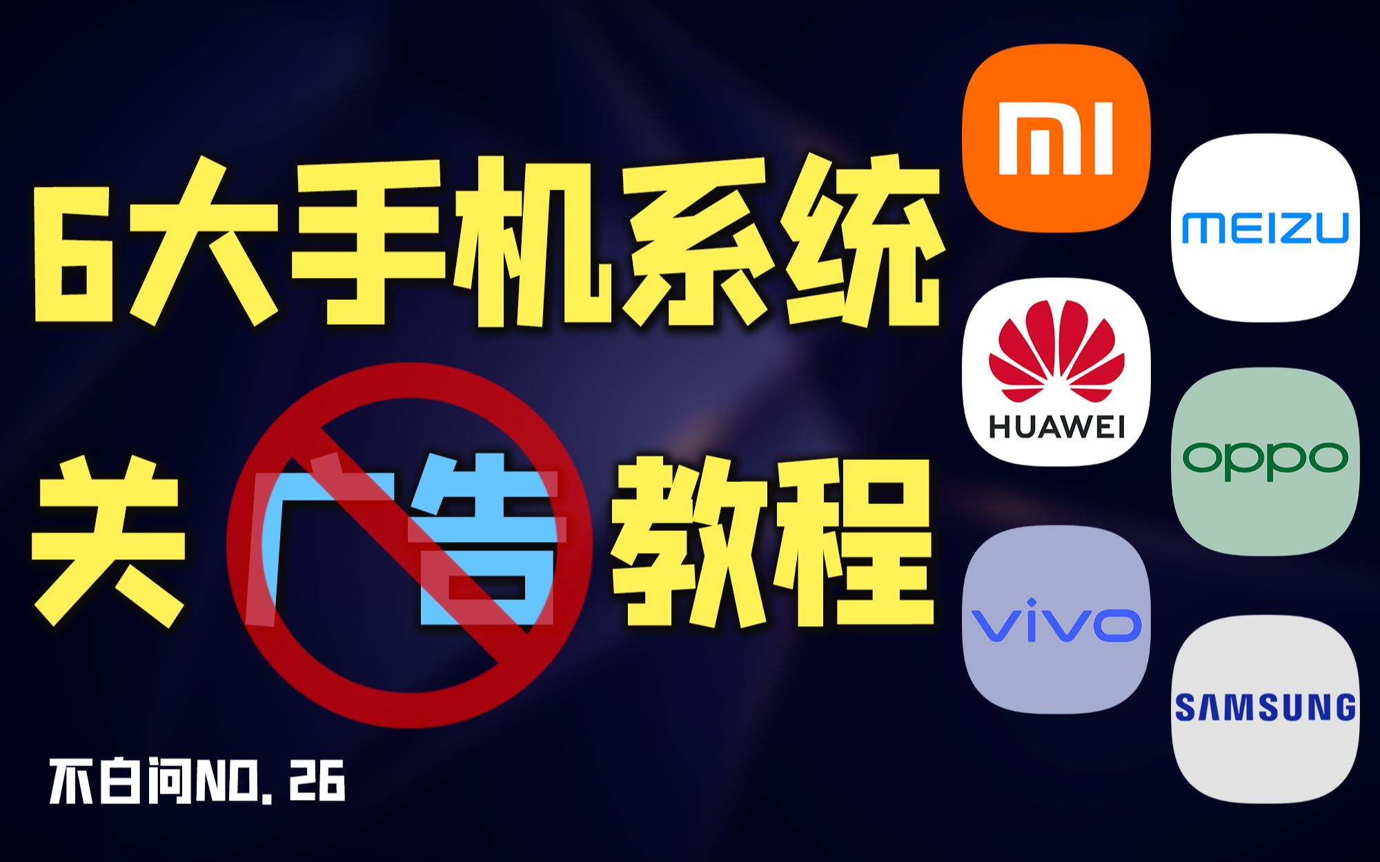 6大品牌关广告教程来了 快给爸妈设置上!「不白问No.26」