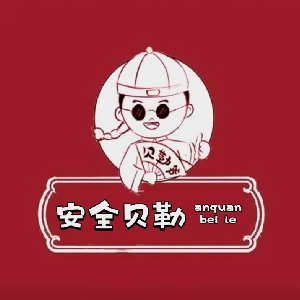 安全贝勒 