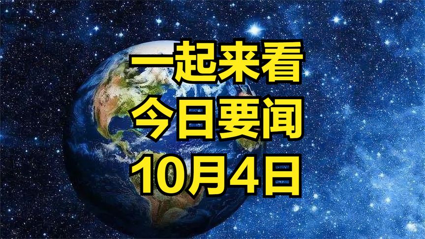 三分钟看完今日要闻,10月4日新闻摘要,一起来看简约新闻