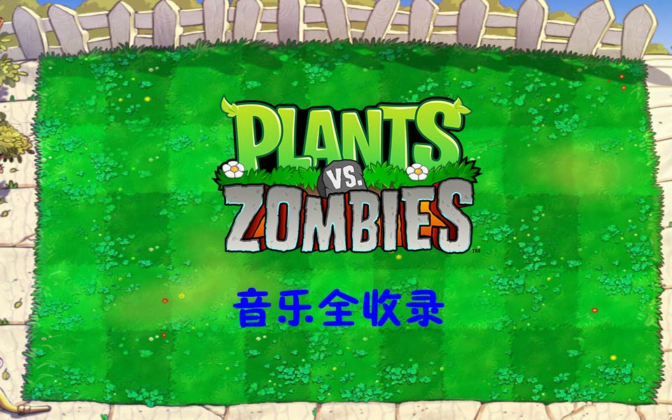 植物大战僵尸-音乐全收录