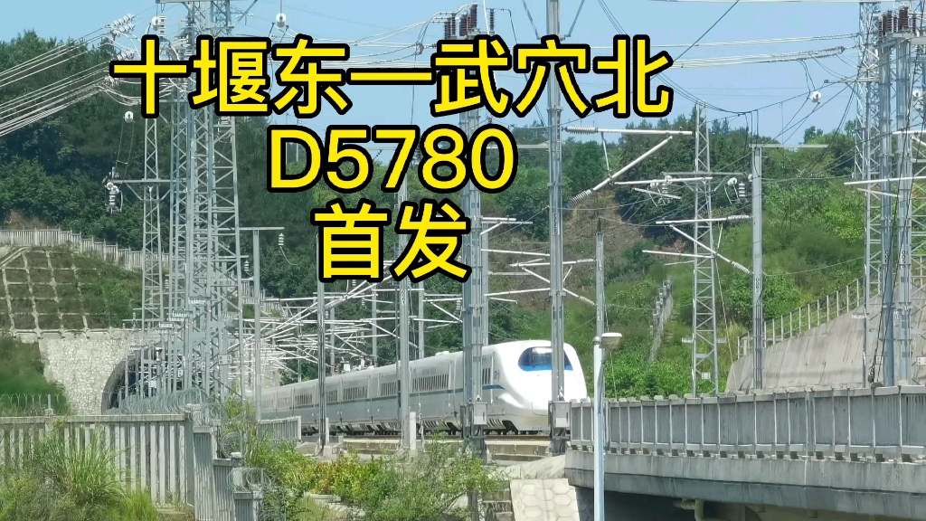 火车调图后十堰首次开行到黄冈的动车D5780次十堰东站到武穴北站