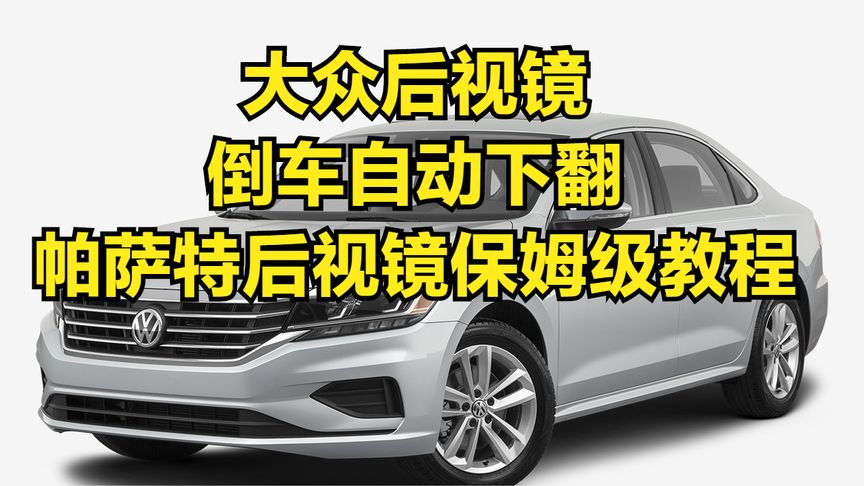 帕萨特后视镜两边折叠角度不一样?如何设置后视镜倒车自动下翻?