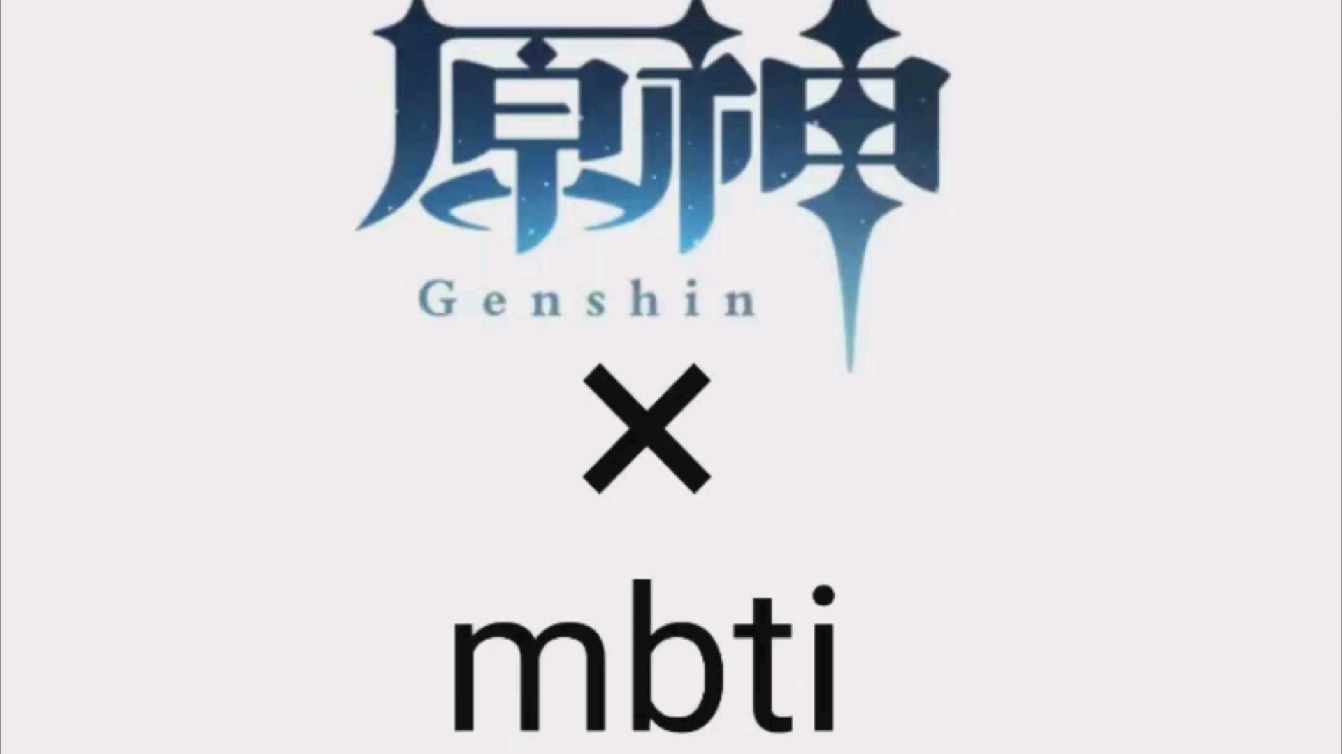 原神里角色的MBTI_哔哩哔哩bilibili_原神