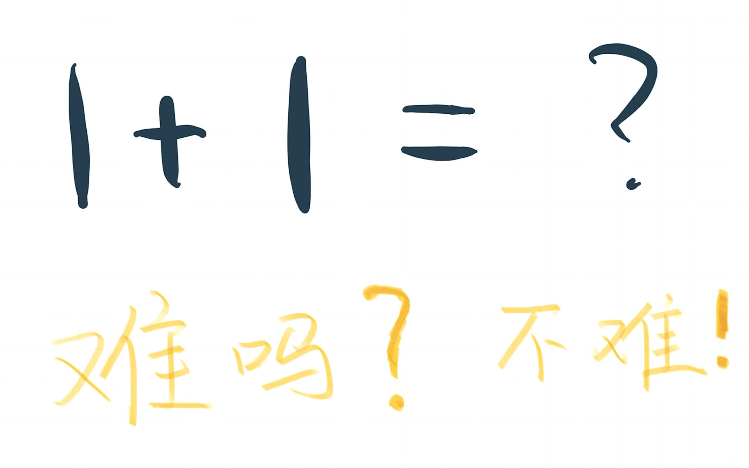 数学老师教你计算1+1的科学方法