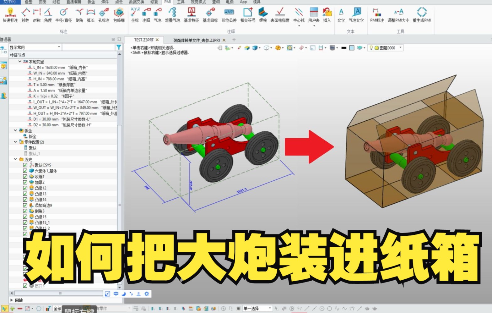 中望3D-实战篇-如何把大炮装进纸箱#中望3D,#挑战包装设计大神