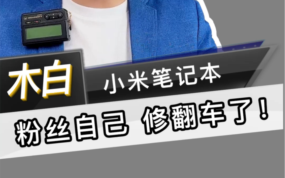 粉丝自己修升级小米笔记本wifi模块,结果翻车了…