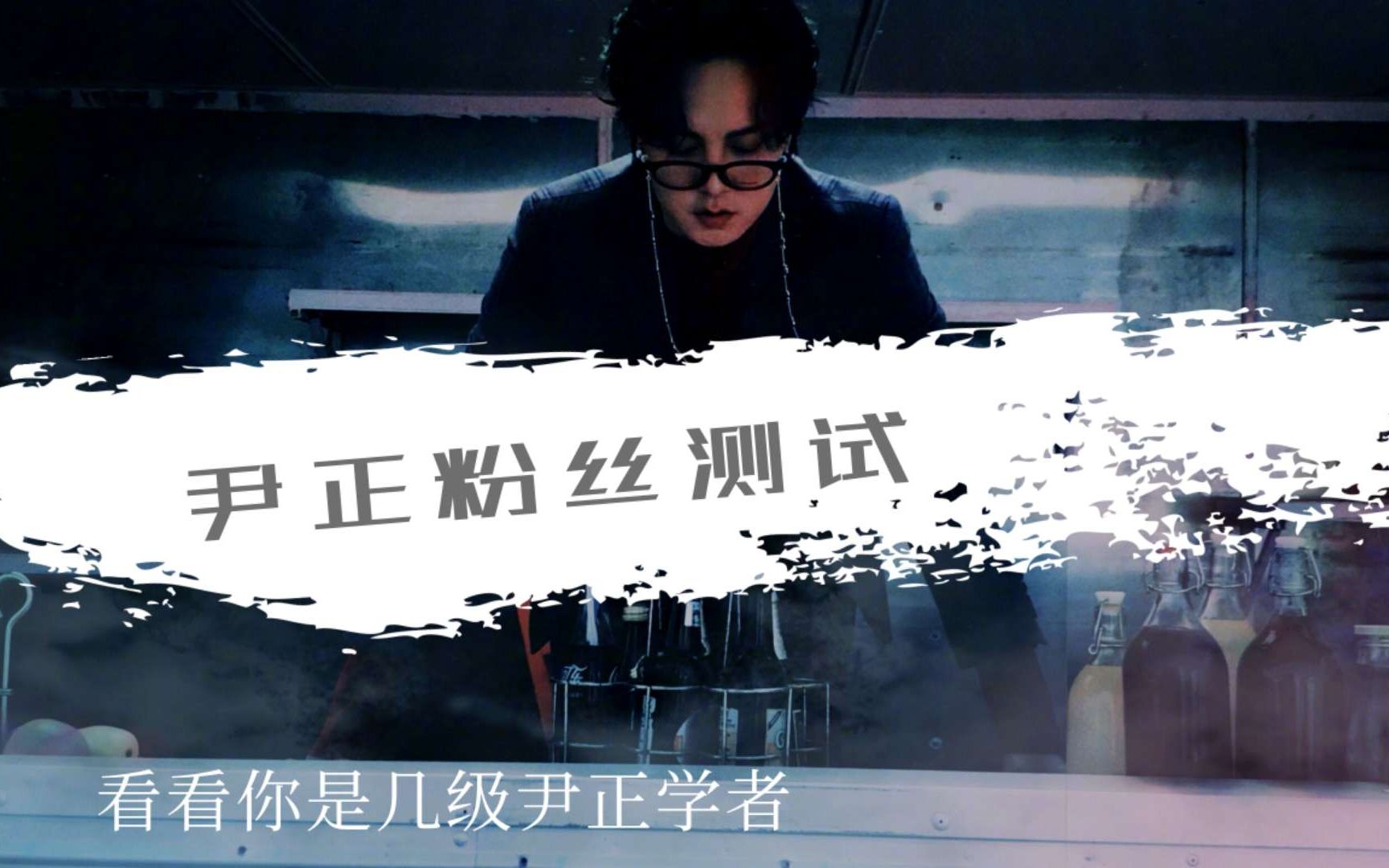 【互动视频】尹正粉丝大测验,你呼应上了吗?