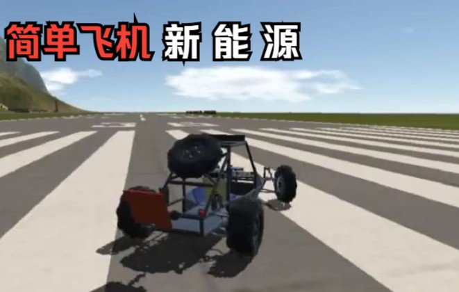 【简单飞机】新 能 源