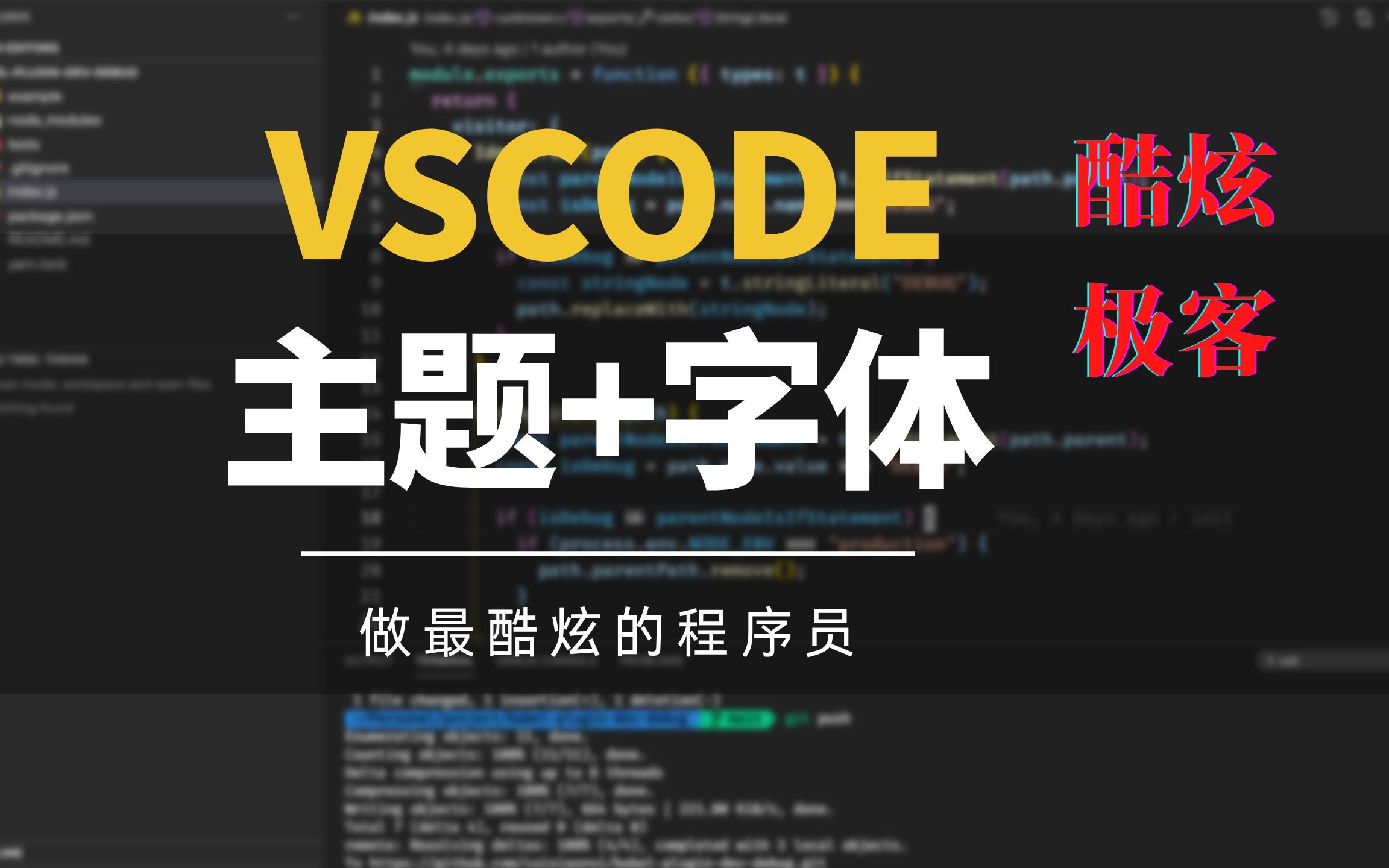 【vscode】配置酷炫主题和字体,做最极客的程序员