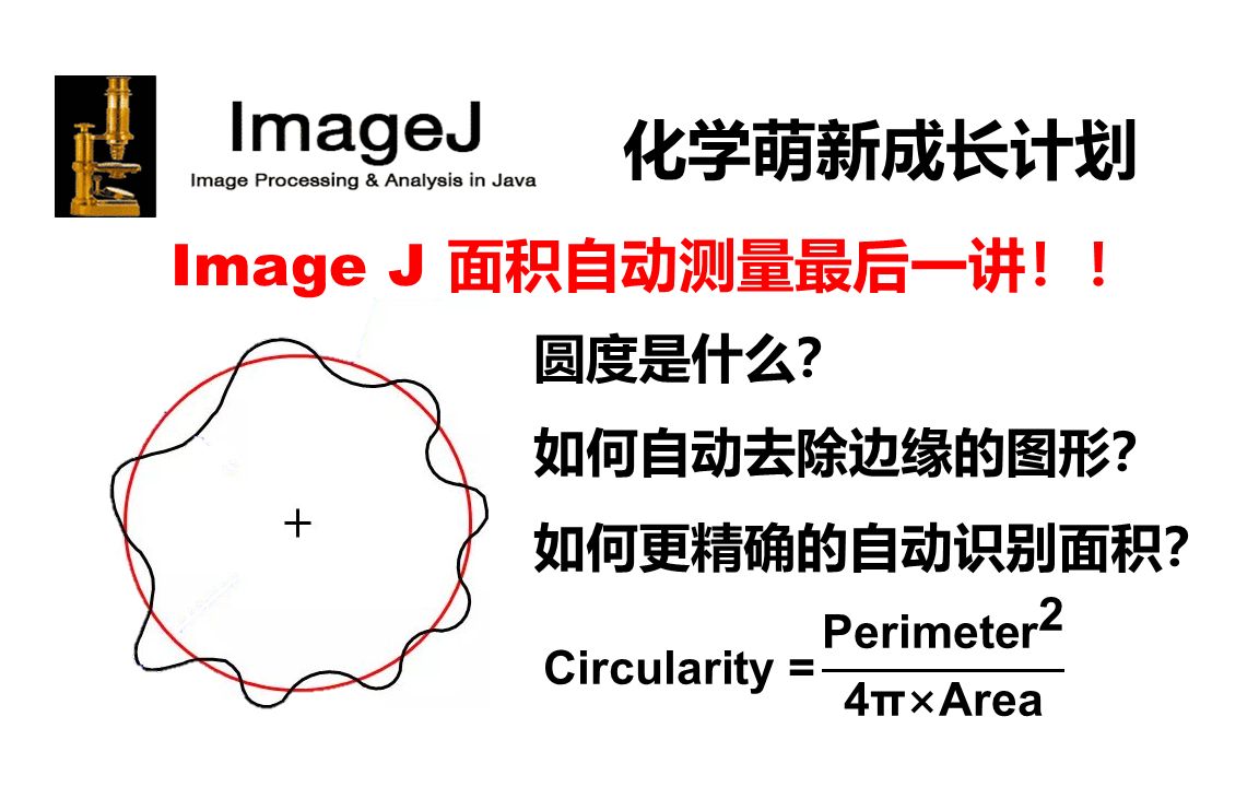 【某骜】 调控 ImageJ 面积识别 (2) 及圆度计算 - 54
