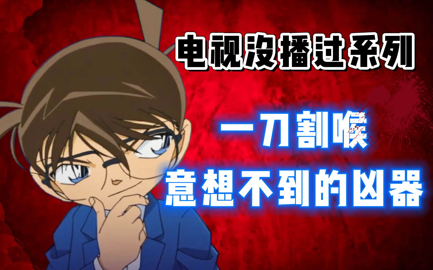 【柯南特别篇】意想不到的凶器一刀割喉,将骨肉之情也一并切断了!#名...