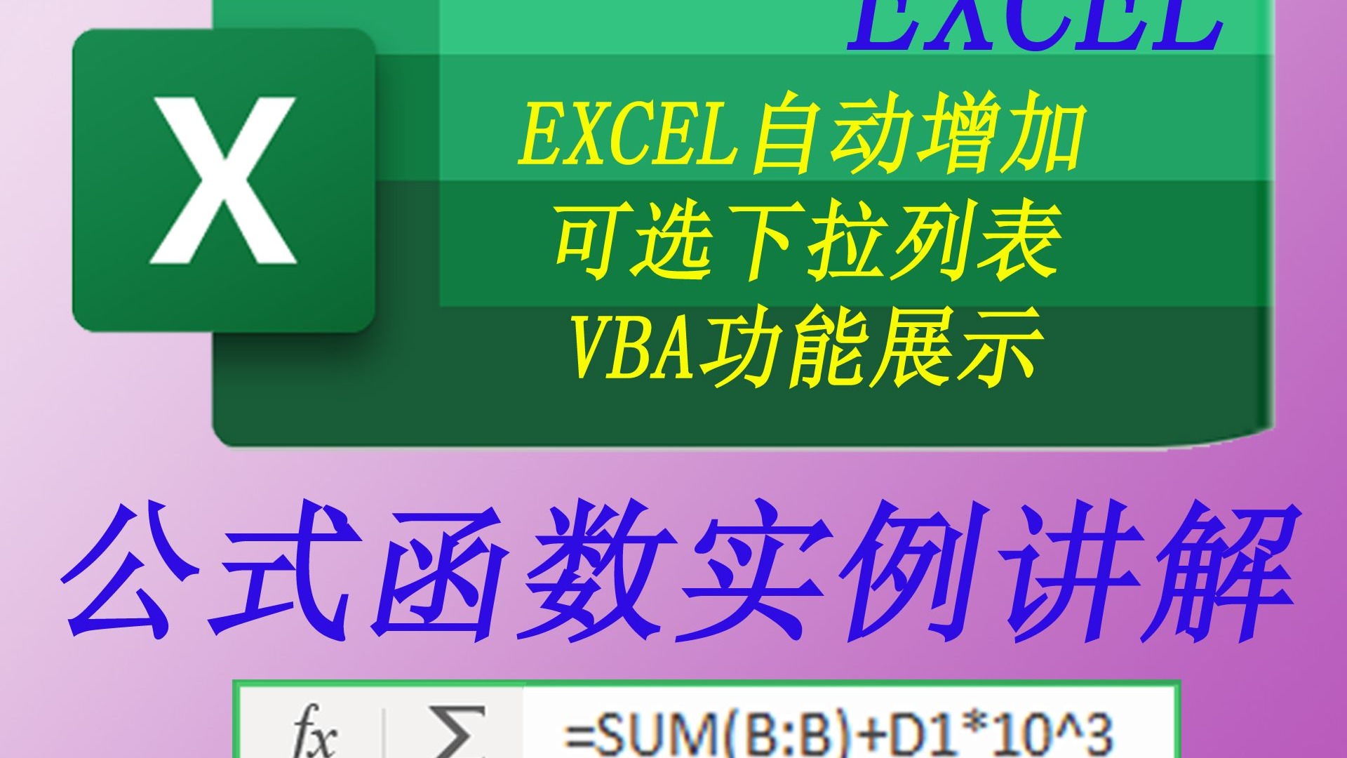 EXCEL自动增加可选下拉列表VBA功能展示
