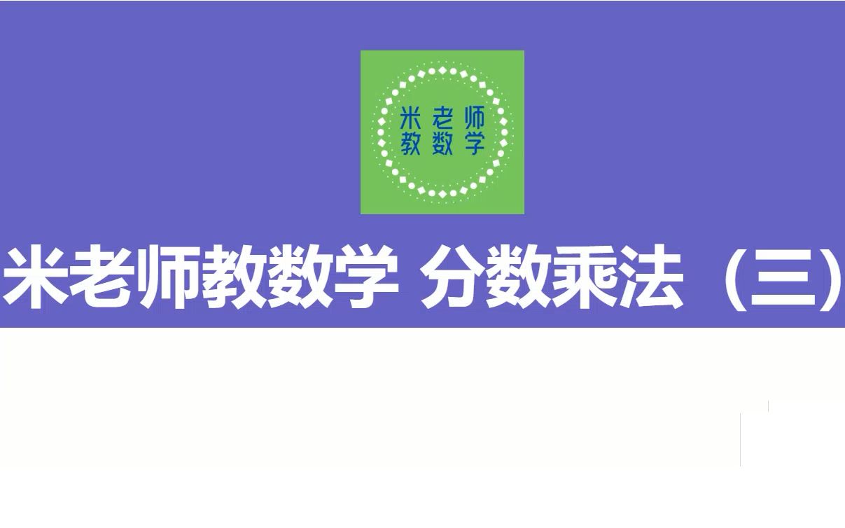米老师讲数学 分数乘法(三)( ◡‿◡)小学数学五年级下册
