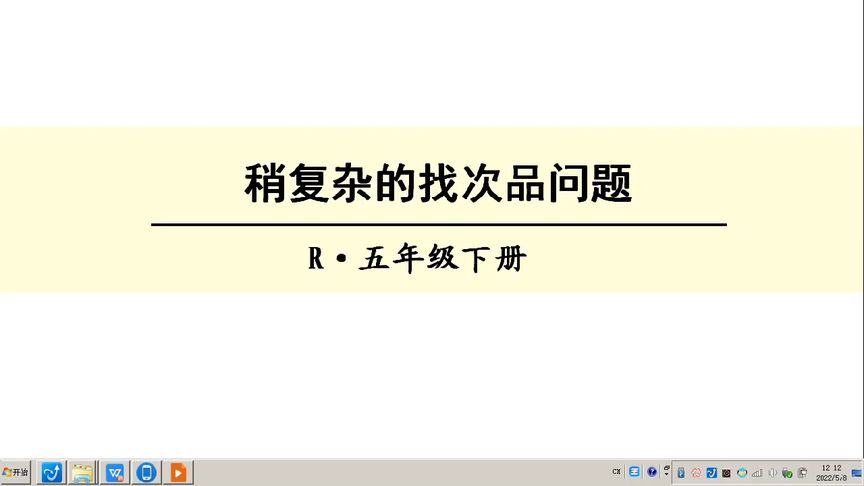 人教版小学数学五年级下册《稍复杂的找次品问题 》微课视频讲解