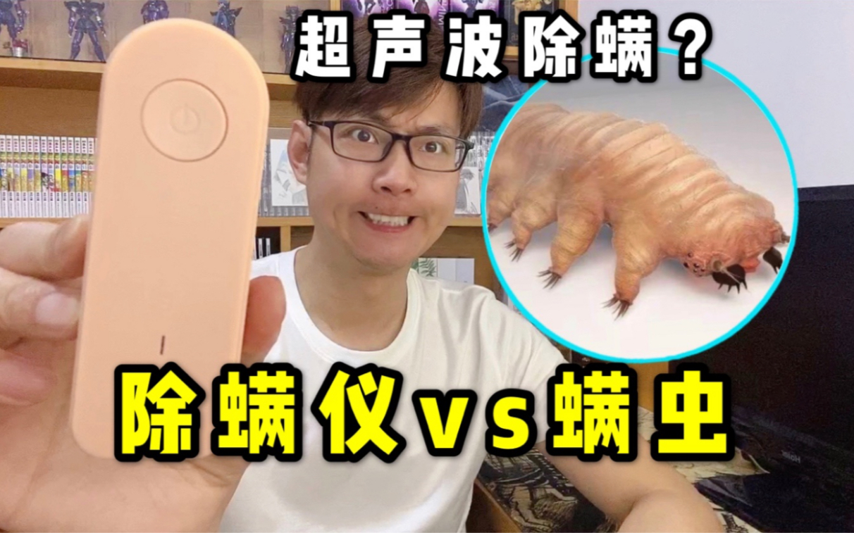 超声波除螨仪到底能不能杀死螨虫?小伙怒抓一只螨虫来测试!结果不忍...