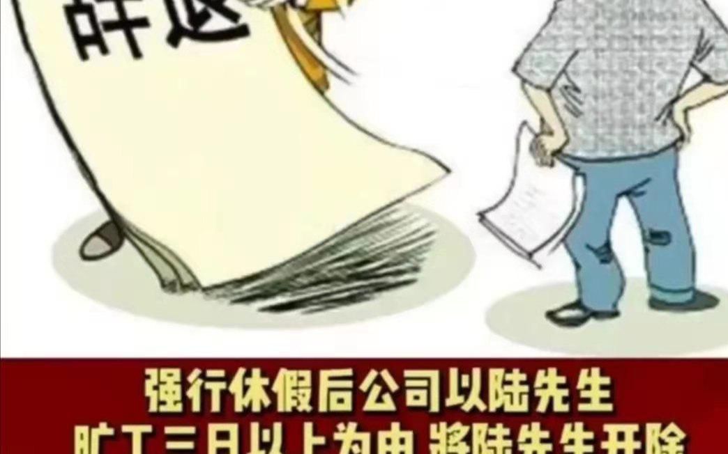 上海一男子因父去世请假8天未获批强行休假被算旷工遭辞退,公司的...