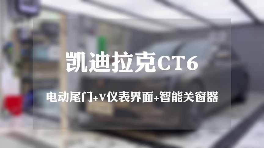 凯迪拉克CT6,升级电动尾门,V运动仪表主题,自动驻车