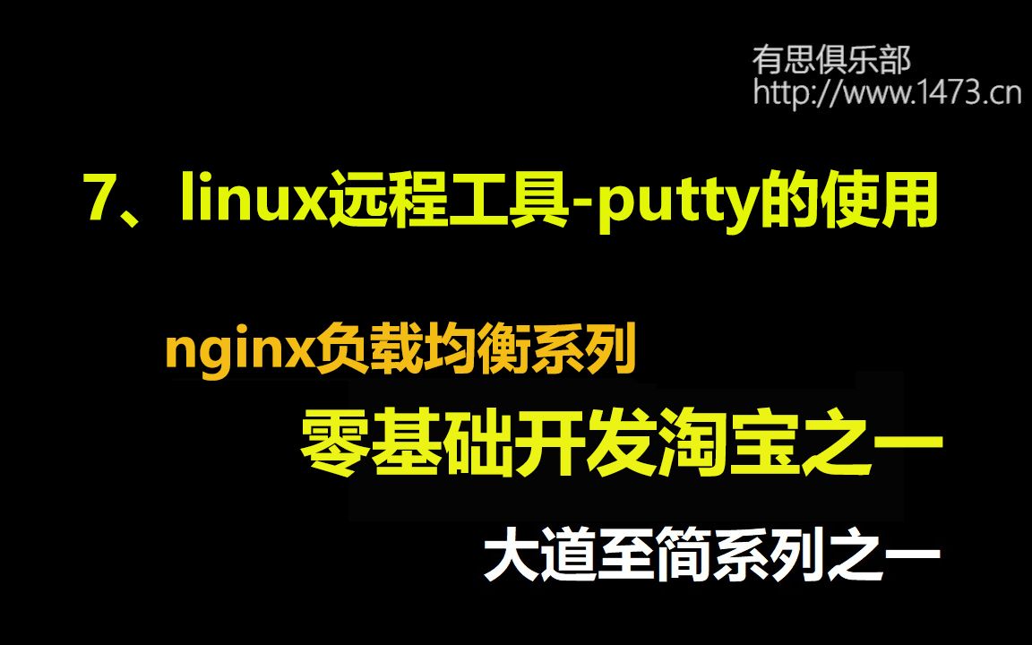 7、linux远程工具-putty的使用