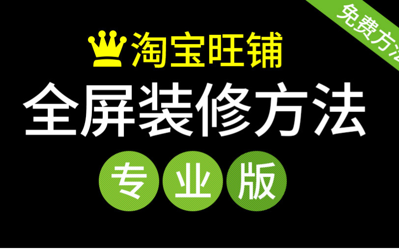 「科技发现」淘宝店铺装修教程(专业版)(首页全屏海报装修,全屏店招)...