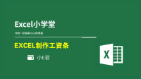 EXCEL教程:在EXCEL表格中制作工资条