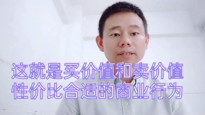 这就是买价值和卖价值、性价比合理的商业行为