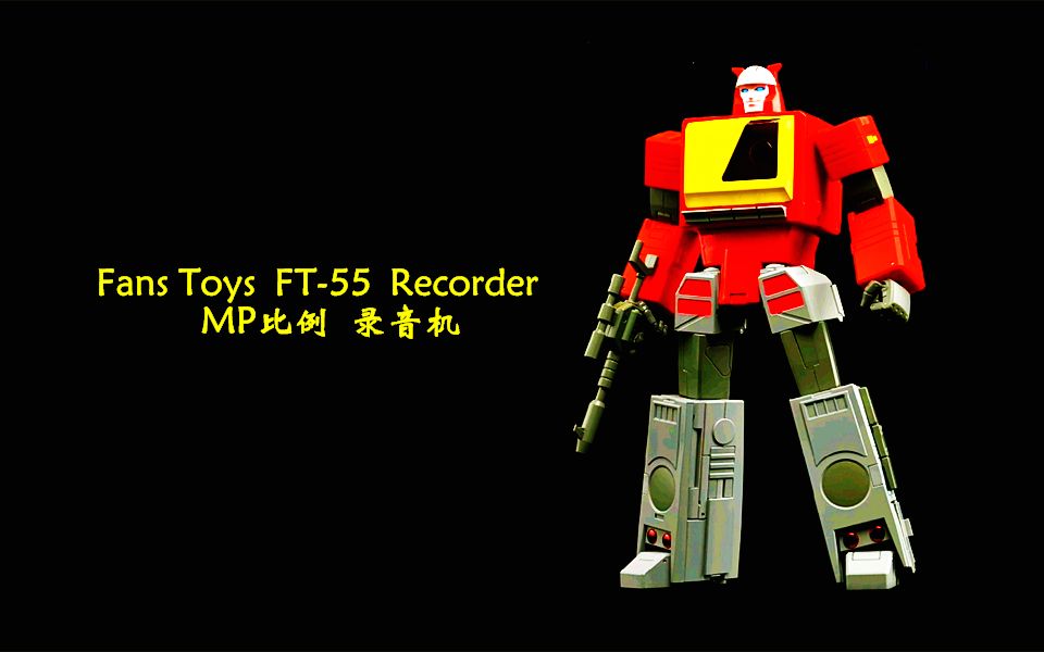 小津的变形金刚玩具视频—Fans Toys FT-55 Recorder MP比例 录音机...