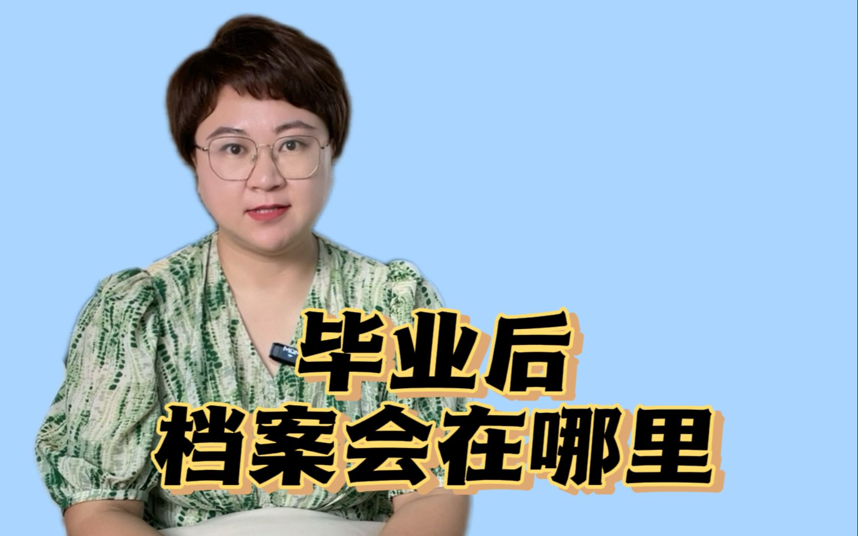 什么是档案?毕业后我们的档案会去哪儿