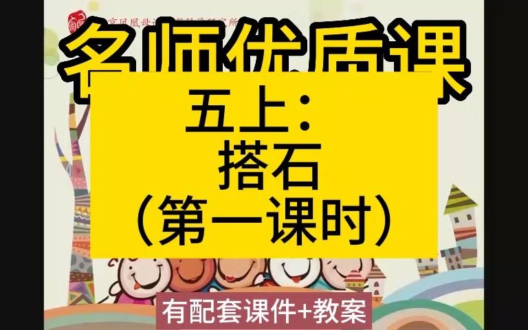 五上:2-1 搭石(第一课时)名师优质公开课教学实录课堂实录,小学语文...