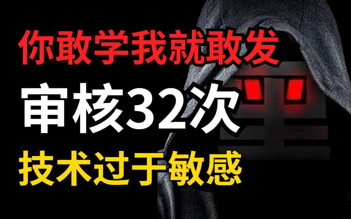 你敢学我就敢发!审核32次,技术过于敏感,零基础学网络安全教程,从入门...