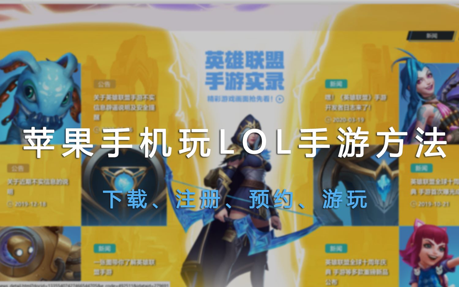 iphone(ios)手机玩“英雄联盟手游”方法完整教程