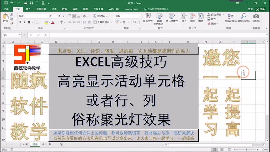 EXCEL聚光灯效果,高亮显示活动单元格,再多数据也不会眼花了