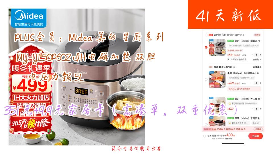 ...优惠) PLUS会员:Midea 美的 星厨系列 MY-YL50P602 IH电磁加热 双胆