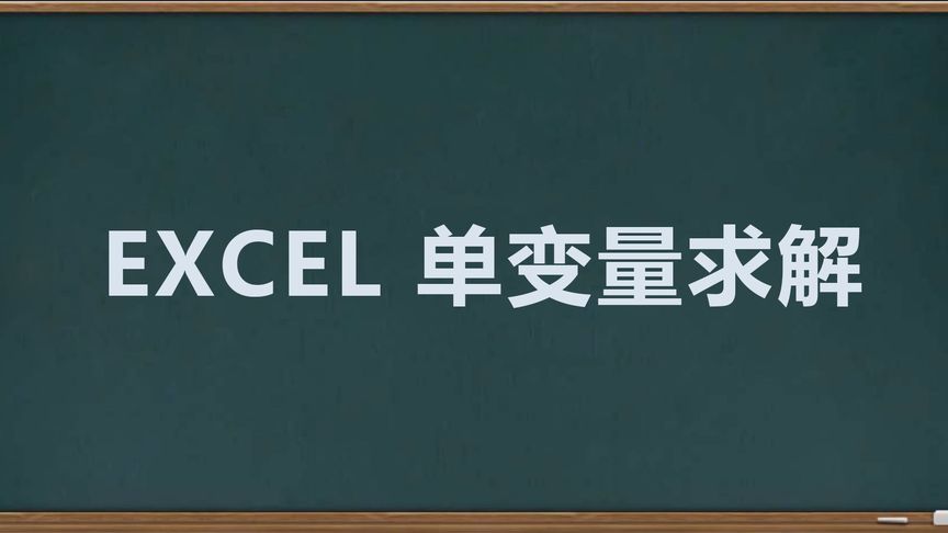 Excel单变量求解原理@